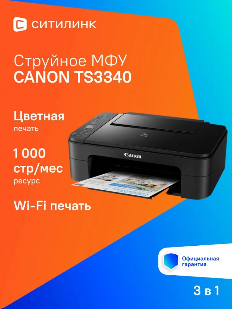 МФУ Canon Pixma TS3340 (3771c007)