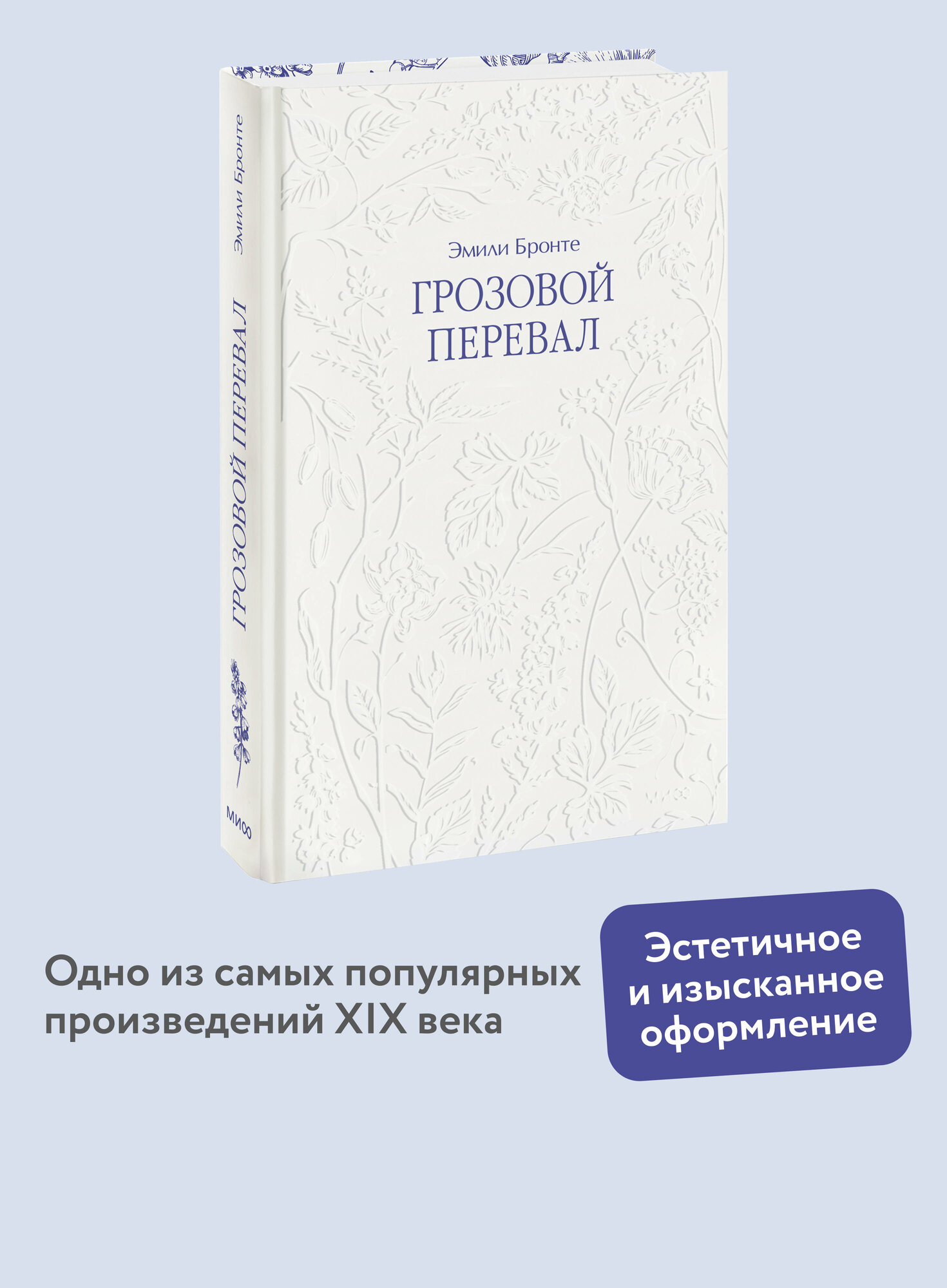 Эмили Бронте. Грозовой перевал
