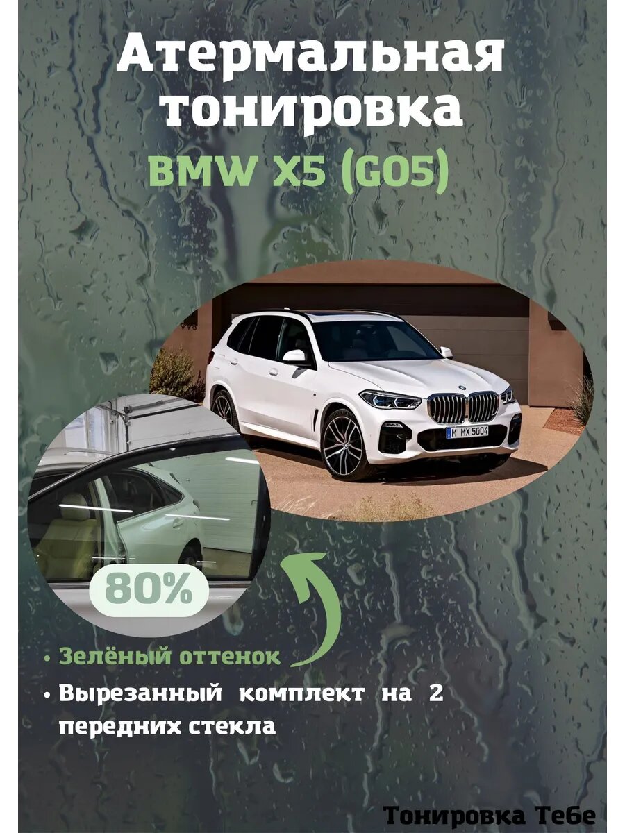 Термо тонир BMW x5 G05 80% green