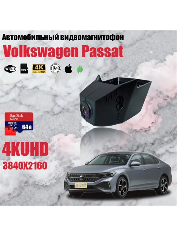 ВидеорегистраторVolkswagen Passat разрешением 4K UHD, 64 ГБ, Wi-Fi
