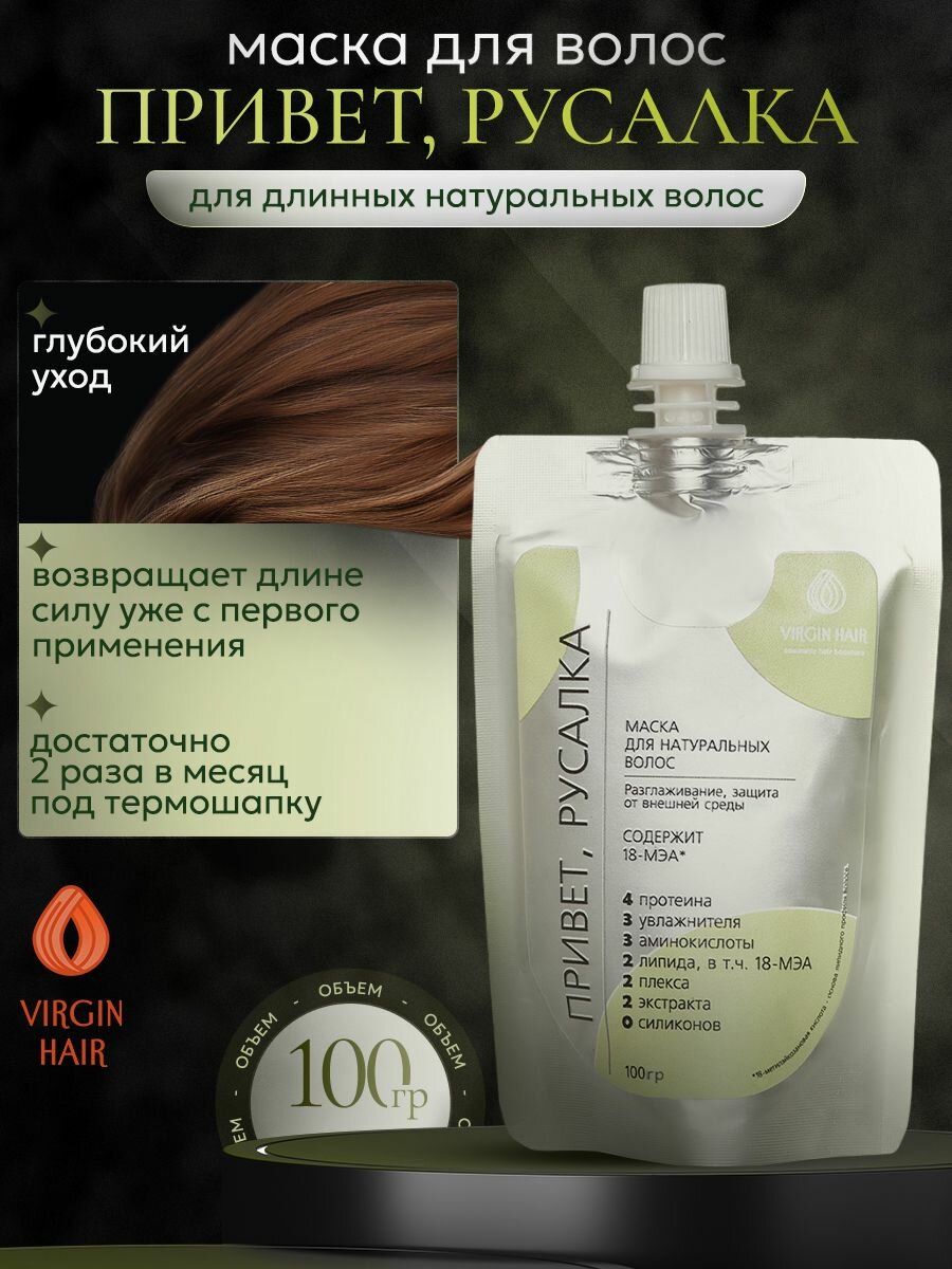 VIRGIN HAIR Маска для волос Привет, Русалка липидная, протеиновая, с кератином и 18-МЭА, для длинных волос, от секущихся кончиков, 100 г