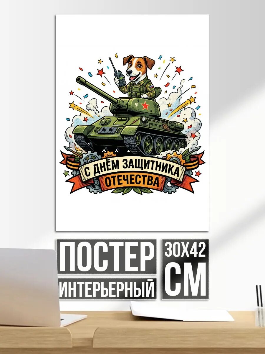 Постер на стену Боевой пёс с днём отечества