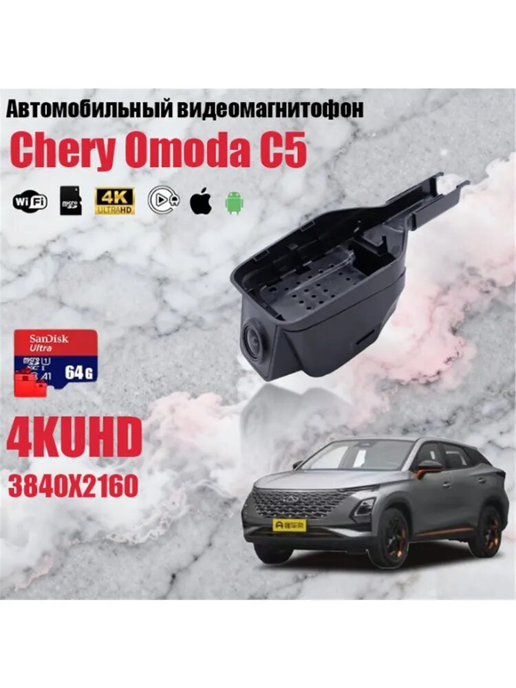 Видеорегистратор Chery Omoda C5 4K UHD 64 ГБ Wi-Fi