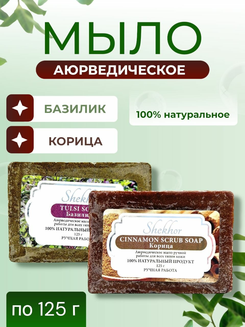 Аюрведическое мыло набор: Корица и Базилик для всех типов кожи из Индии 125 г