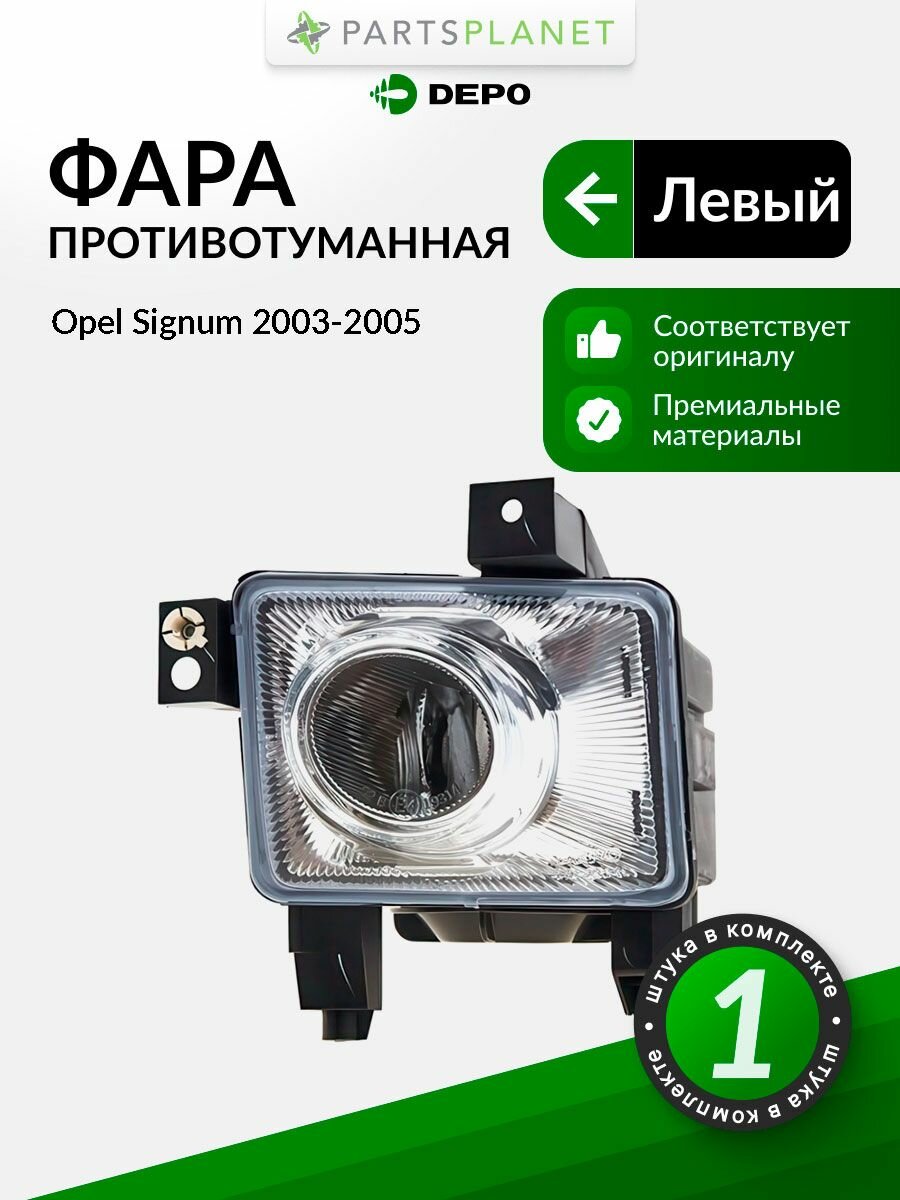 Противотуманная фара левая для Опель Сигнум 2003-2005, oem 1-93176395 арт 4422014LUE
