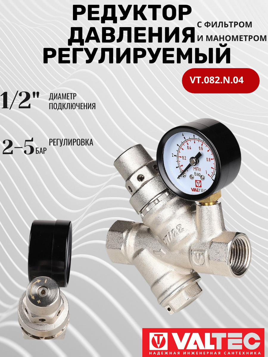 Редуктор давления VALTEC VT.082, с фильтром, муфтовый, латунь