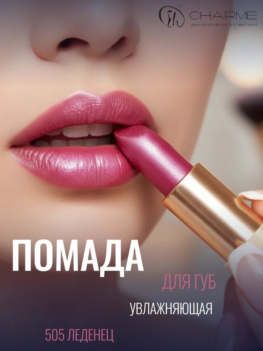 CHARME Губная помада увлажняющая moisture Gentle lipstick 505