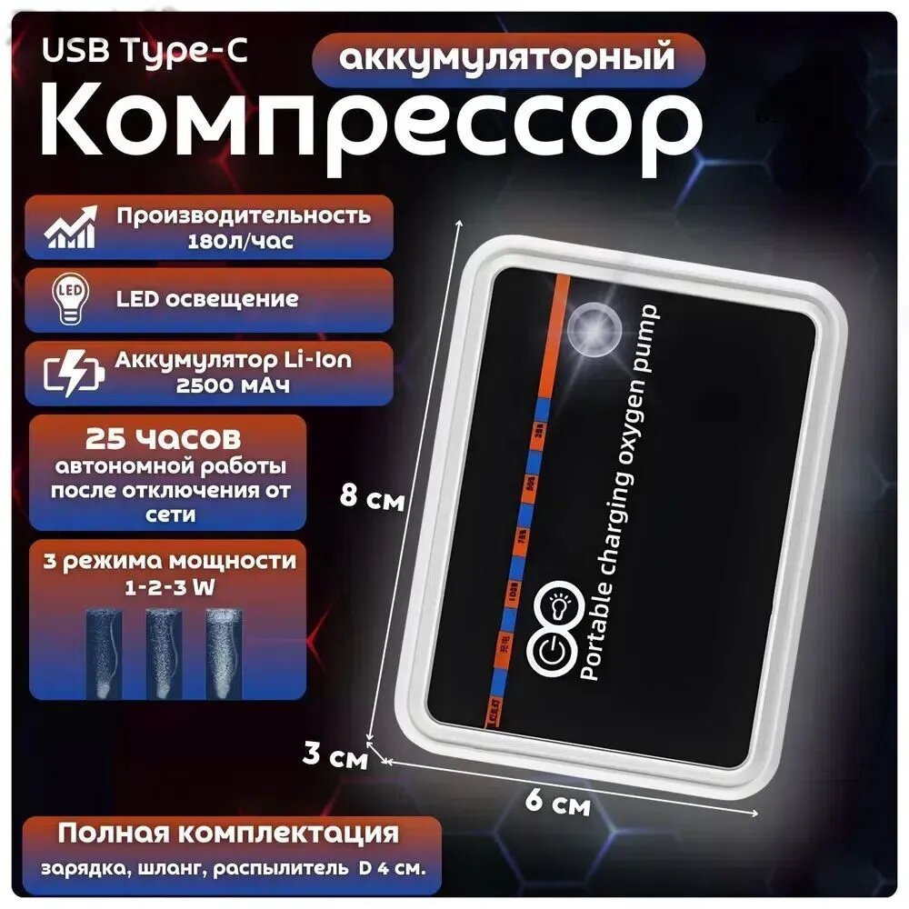 2024 Аккумуляторный компрессор кислородный для аквариума и живца / Светодиодное освещение