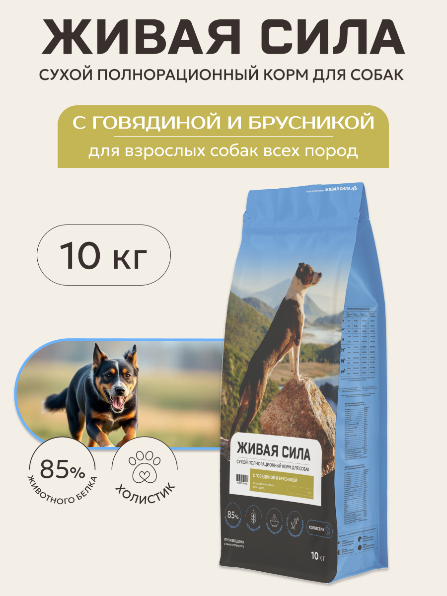 Живая сила, корм сухой для собак всех пород с говядиной и брусникой, Мелкая гранула (10 кг)