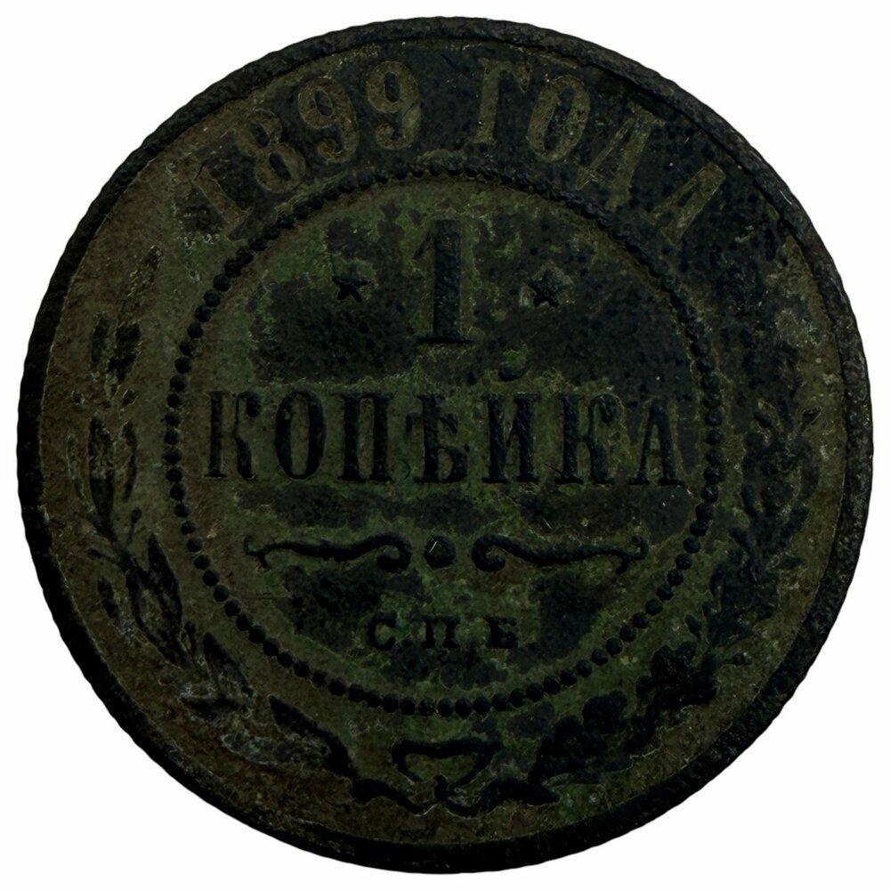 Российская империя 1 копейка 1899 г. (СПБ) (Лот №11)