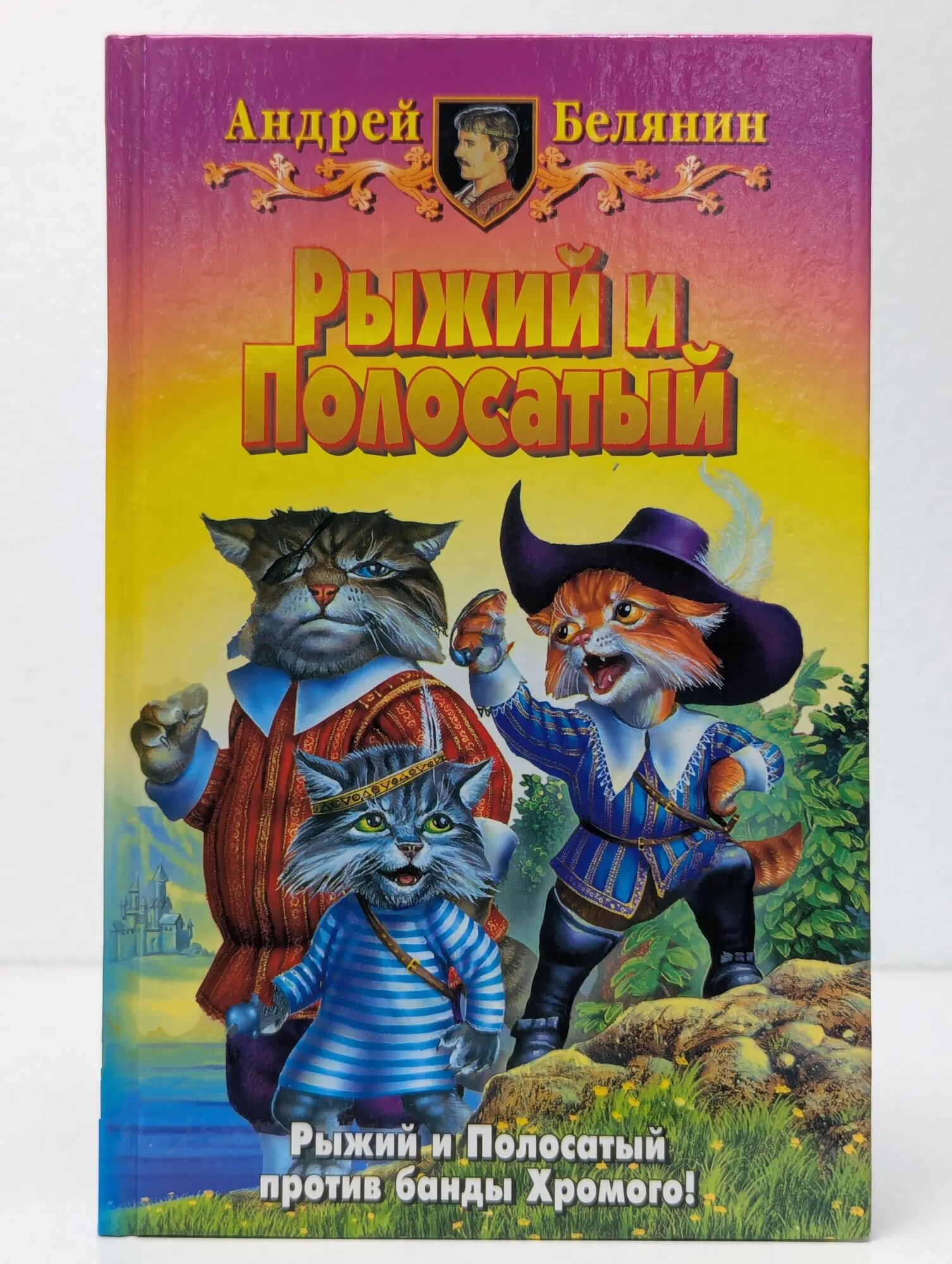 Рыжий и Полосатый Белянин Андрей Олегович 2003