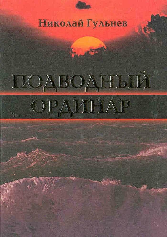 Подводный ординар
