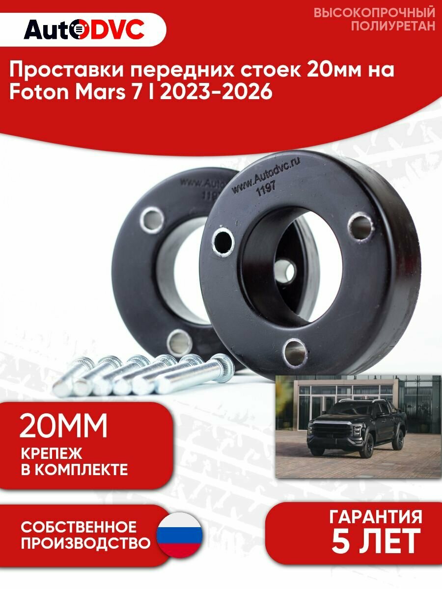 Проставки передних стоек 20мм для Foton Mars 7 I 2023-2026