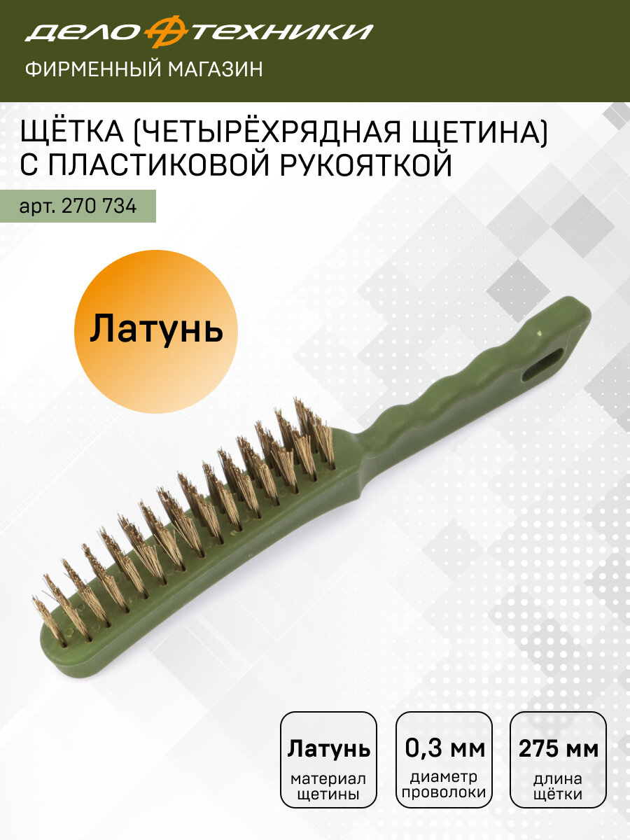 Щётка Дело Техники с пластиковой рукояткой, латунная щетина, 4-х рядная, 270734