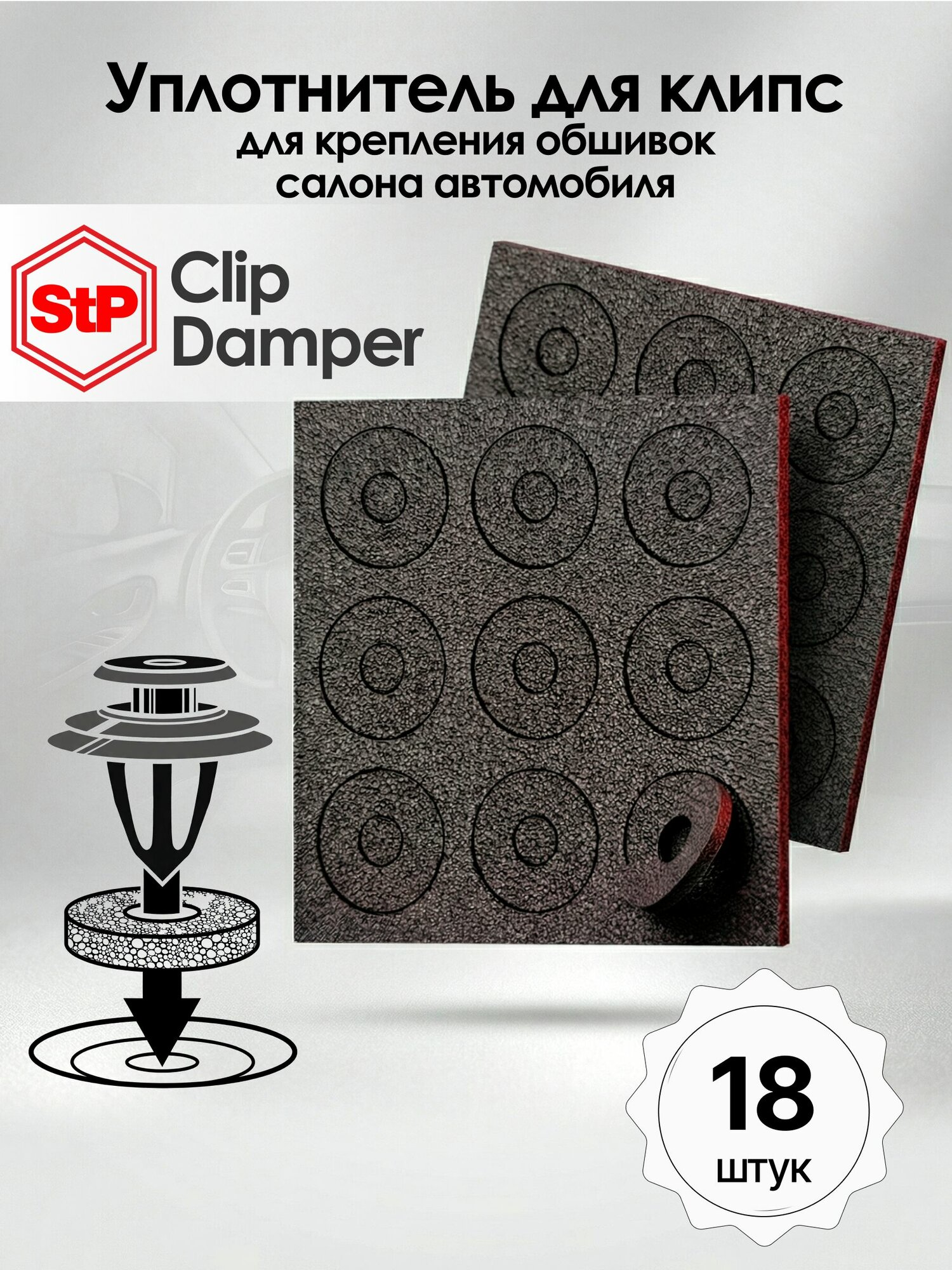 Уплотнительные кольца для клипс StP Clip Damper 23мм / уплотнитель пистонов дверная карта обшивка салона антискрип шумоизоляция авто 18 шт