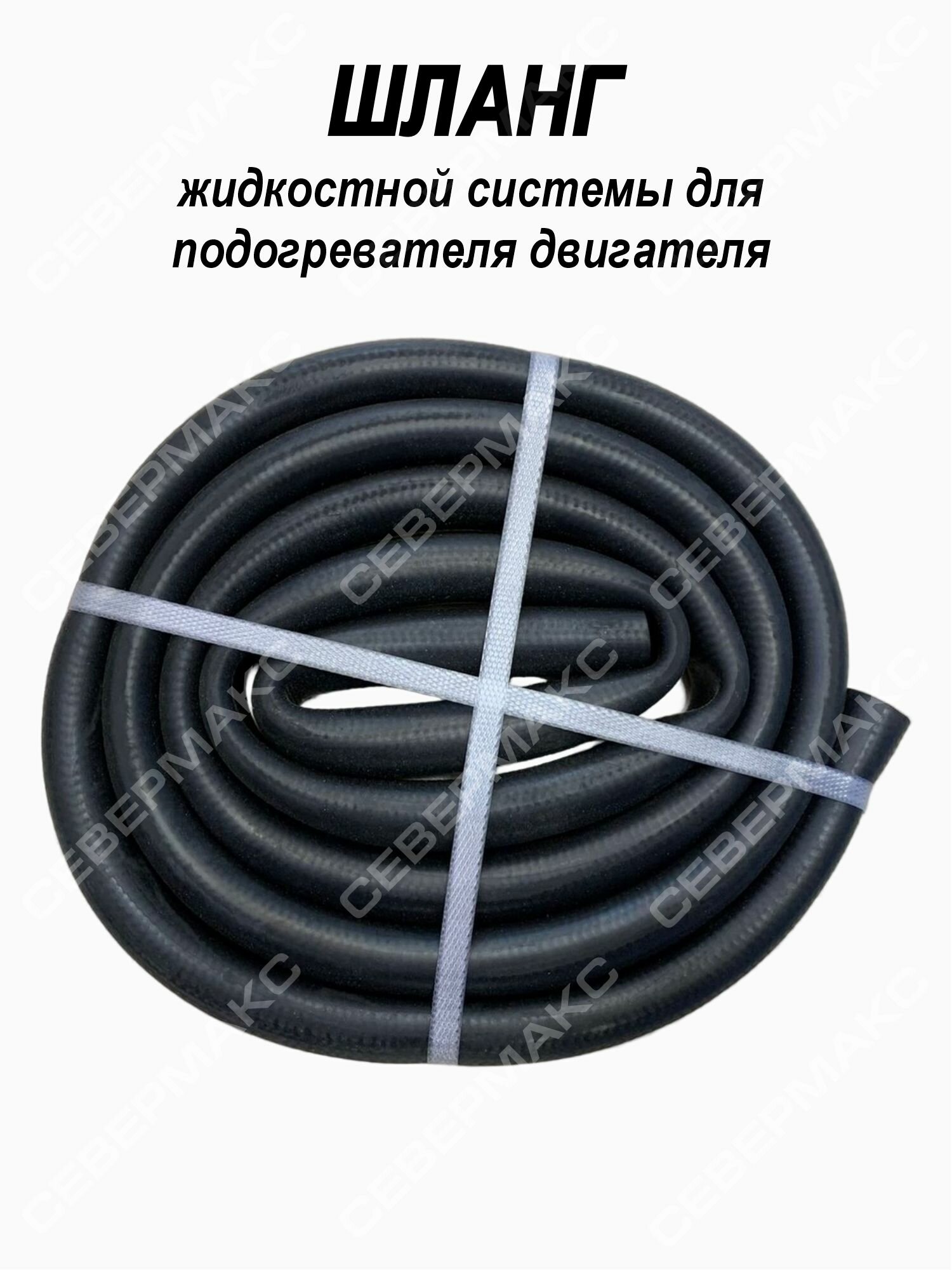 Шланг жидкостной для подогревателя ДВС