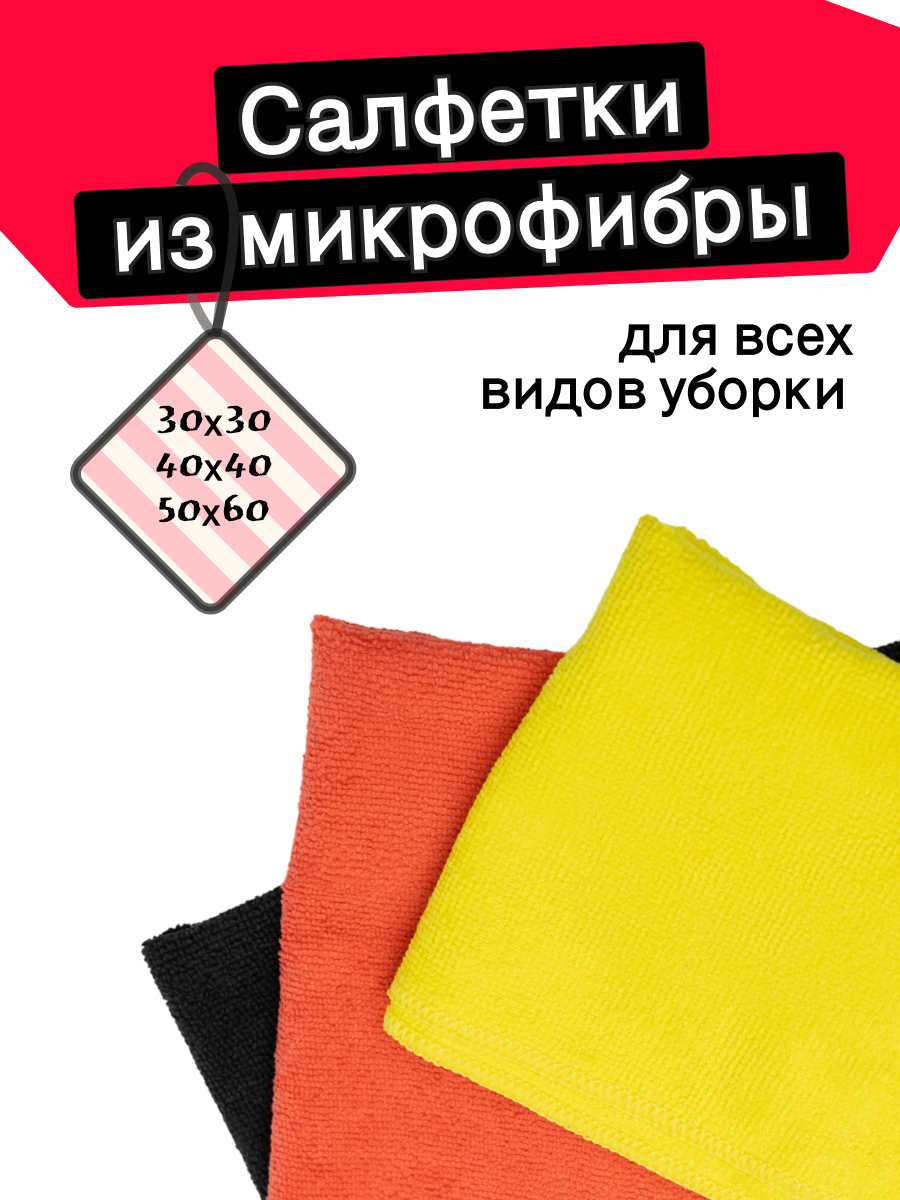 Салфетки для уборки пыли дома, на кухне, для пола и автомобиля, тряпки из микрофибры, набор 3 шт. 30х30, 40х40, 50х60 см