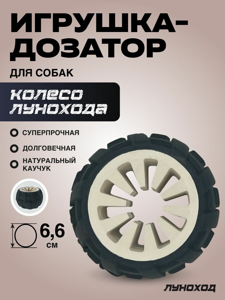 Игрушка для лакомств/вкусняшек "Луноход", Колесо, 6.6 см, метеоритный серый + лунный бежевый, для собак