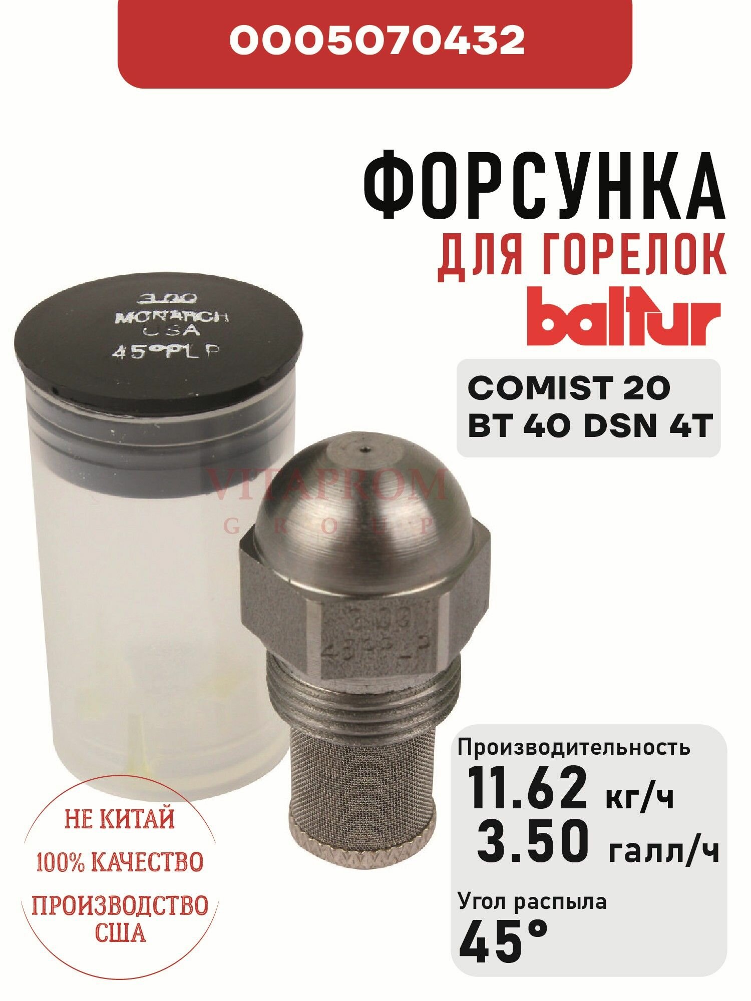 Форсунка Baltur 0005070432 для дизельных горелок COMIST 20, BT 40 DSN 4T