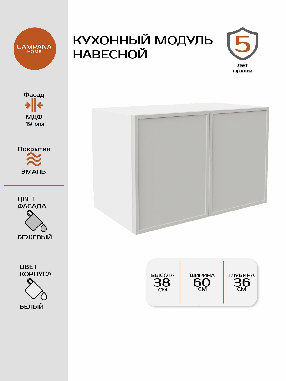 Кухонный навесной шкаф-модуль, Бежевый Сотиле, 60х38х36 см, корпус ДСП / фасад МДФ, 2 двери для кухни Campana home