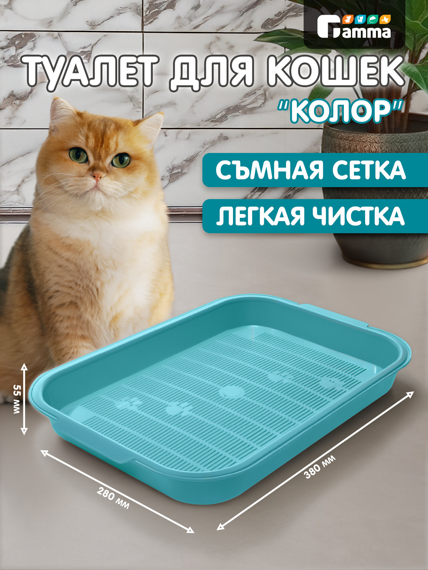 Лоток для кошек открытый с сеткой Gamma "Колор", синий, 38х28х55 см