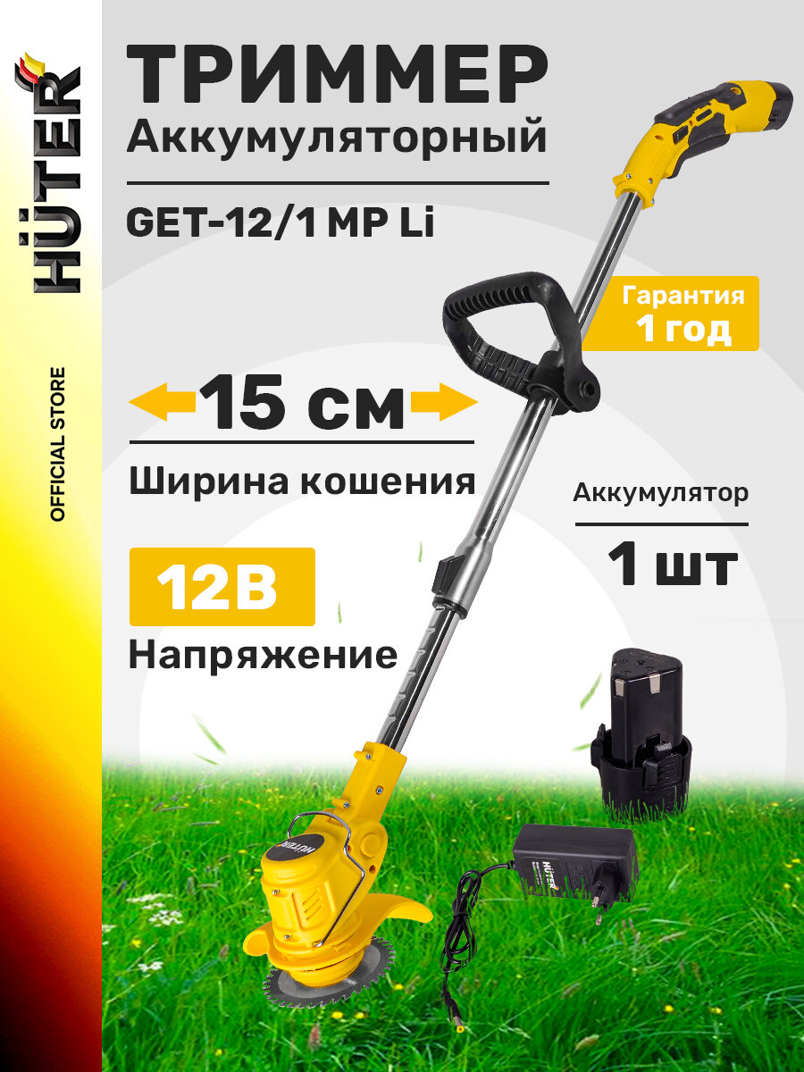 Триммер аккумуляторный садовый 12В 2Ач Huter GET-12/1 MP Li Уцененный товар