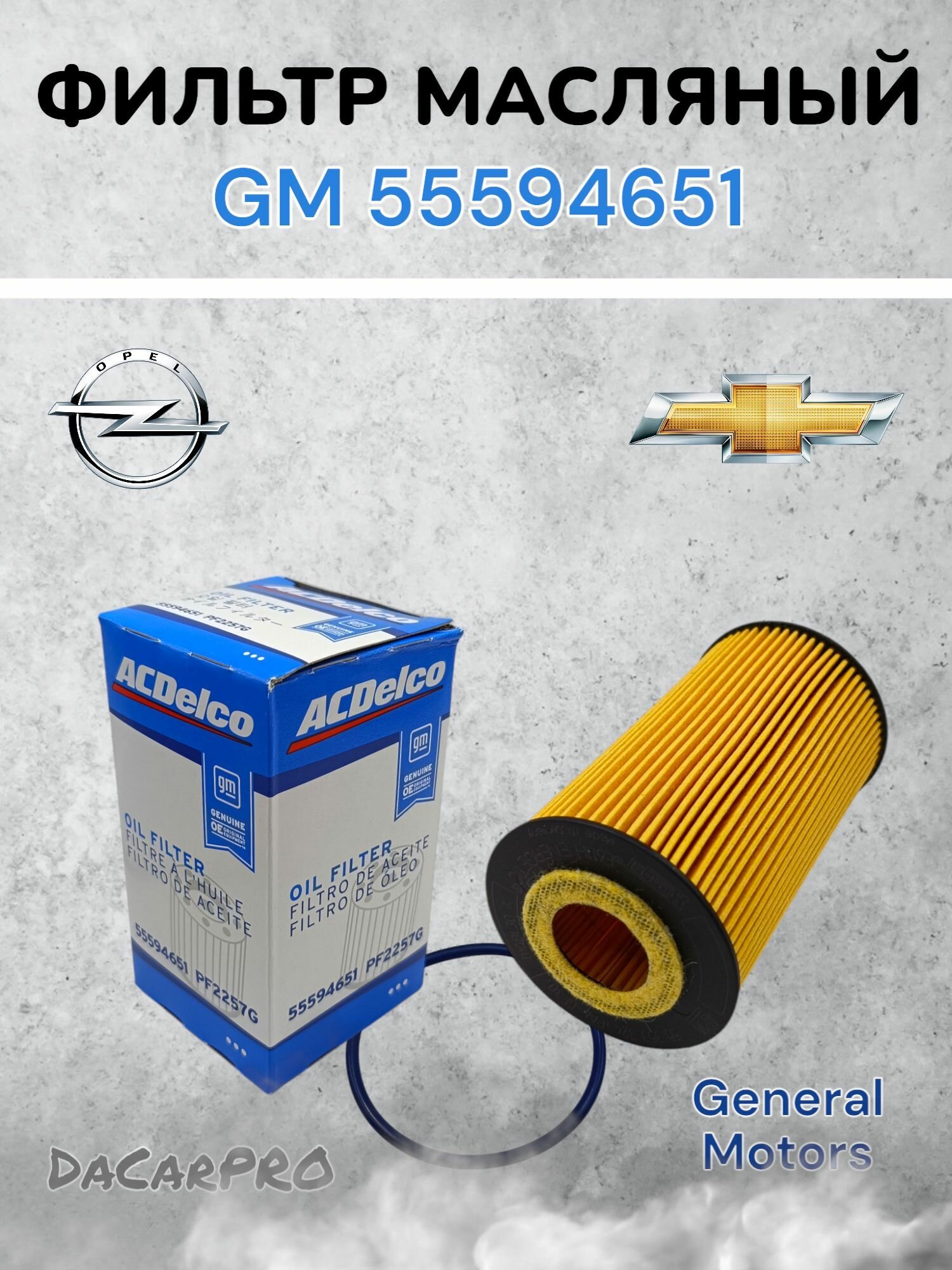 Масляный фильтр GM 55594651 Opel Astra Corsa Insignia Mokka, Chevrolet Cruze Aveo Orlando