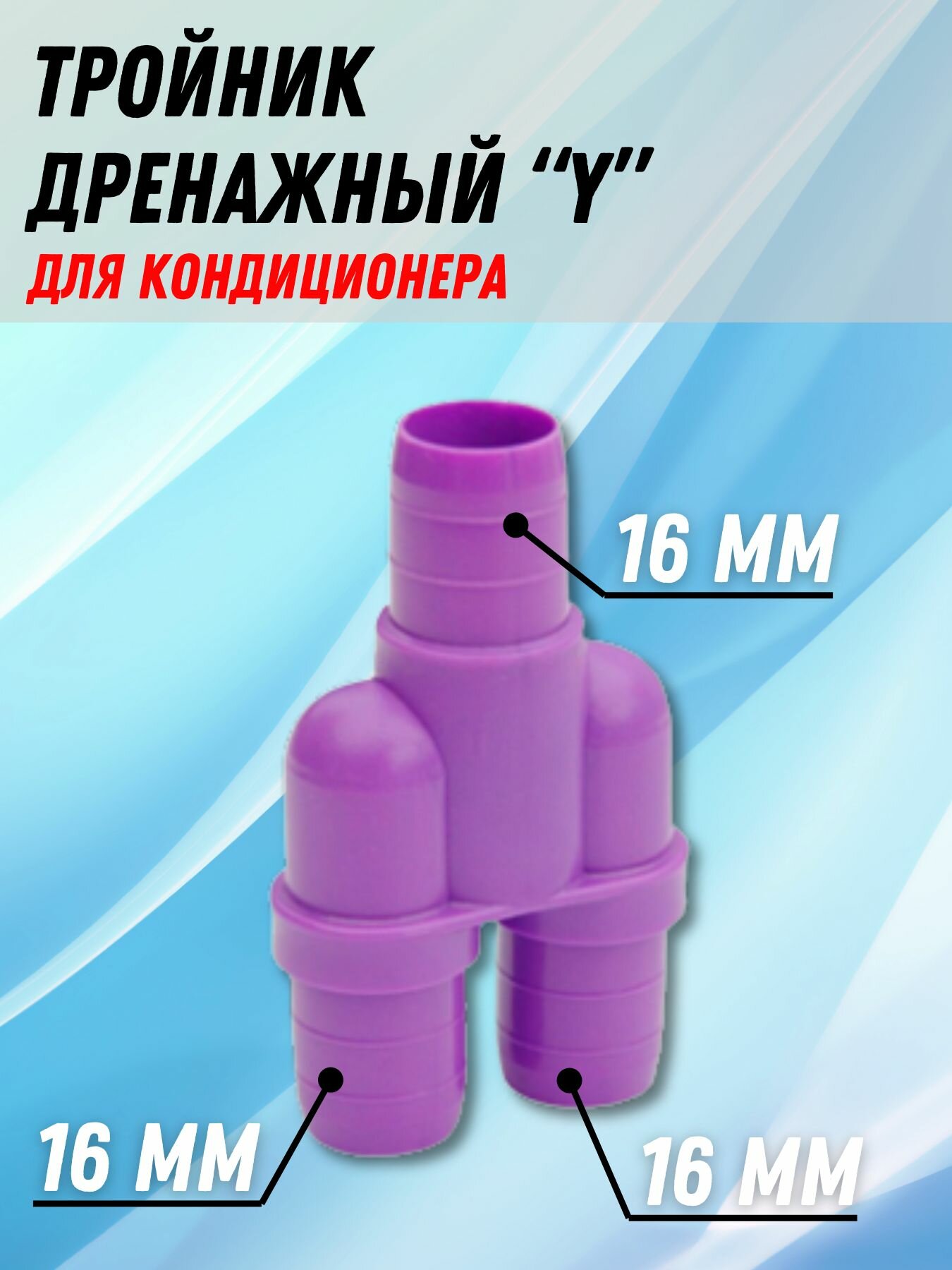 Тройник дренажный 'Y' для кондиционера 16х16х16 мм