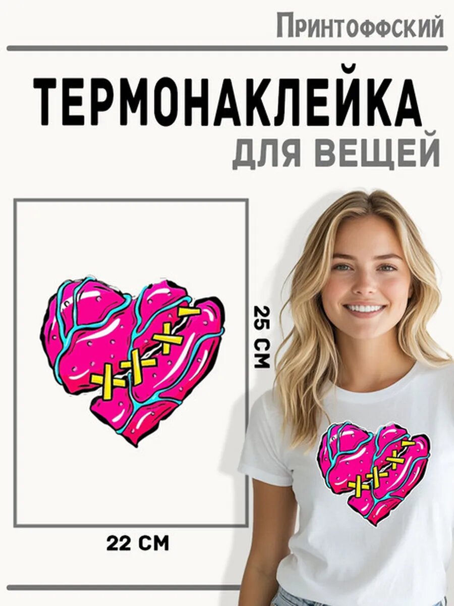 Термонаклейка для одежды и аксессуаров DTF-печать сердце — фото 1