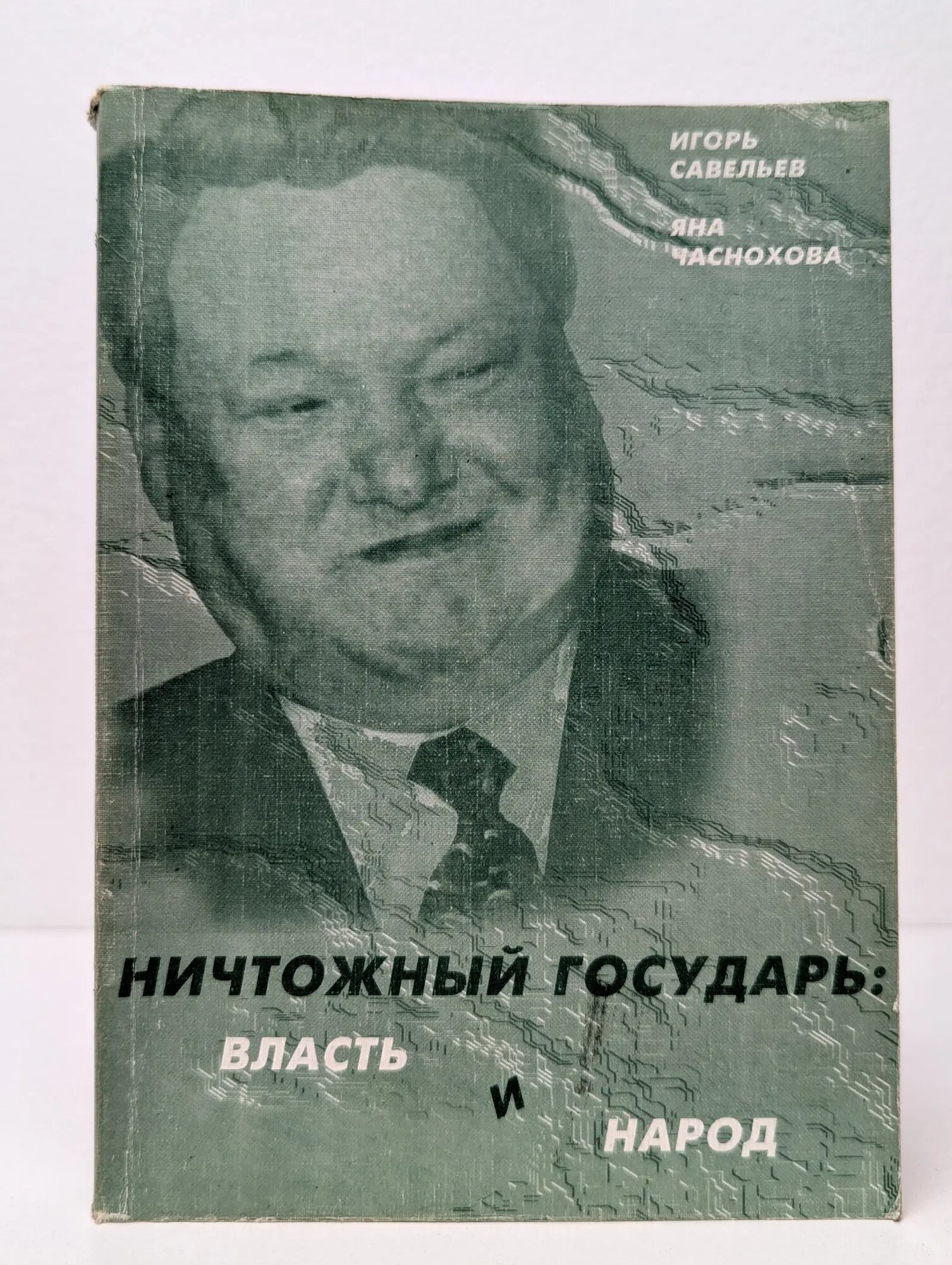 Ничтожный государь. Власть и народ Савельев Игорь, Часнохова Яна 2001