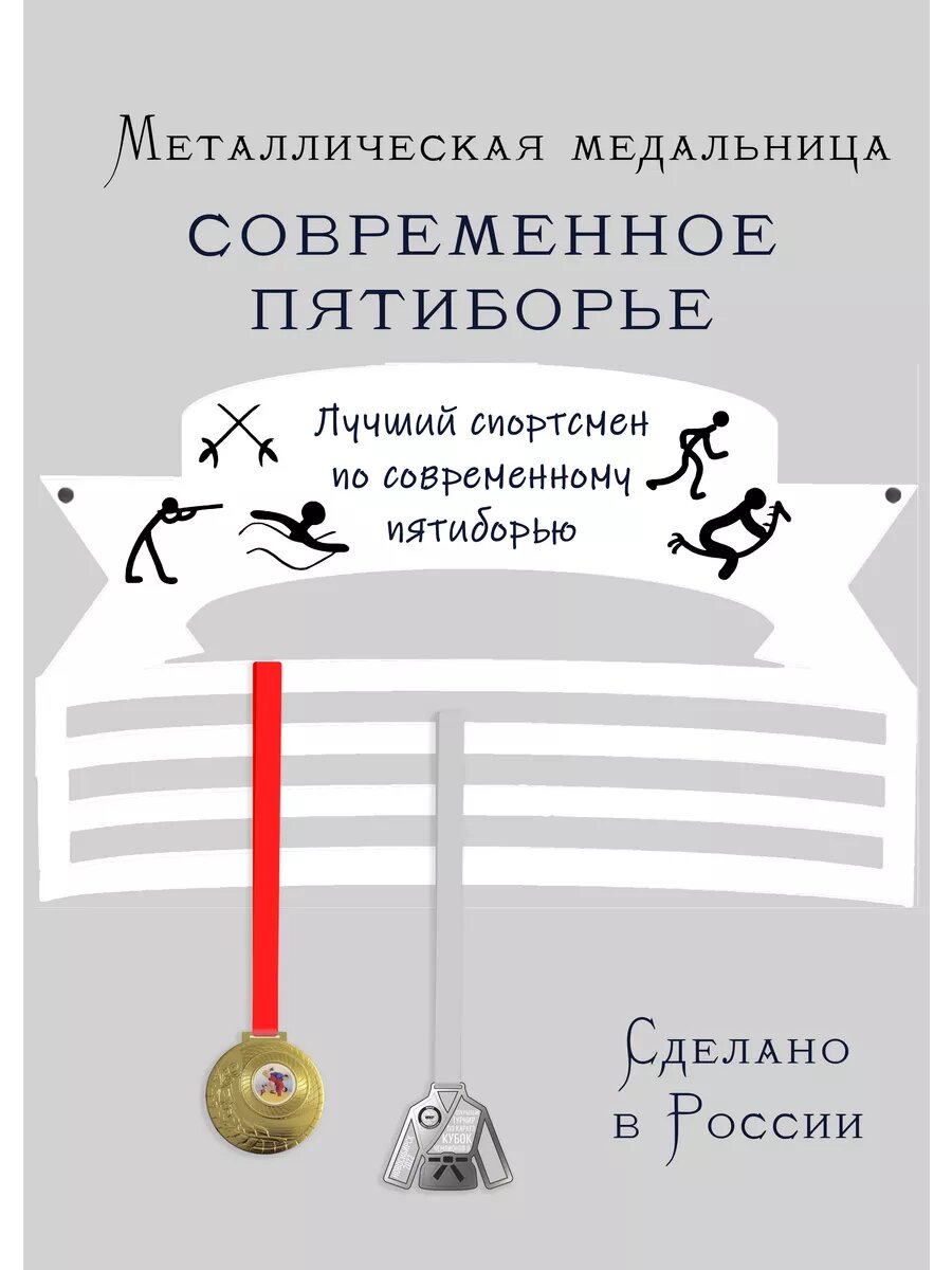 Медальница Спортсмен по современному пятиборью