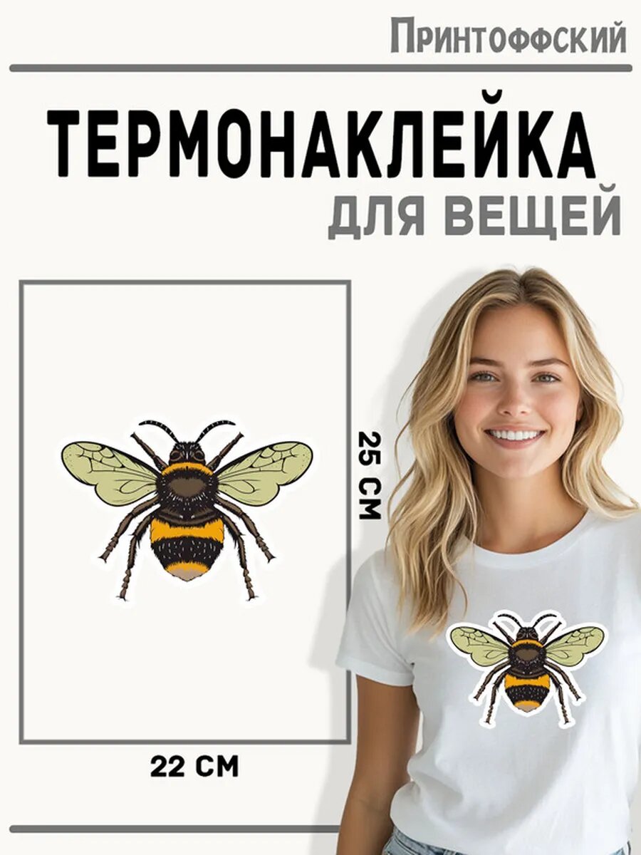 Термонаклейка для одежды и аксессуаров DTF-печать Шмель — фото 1