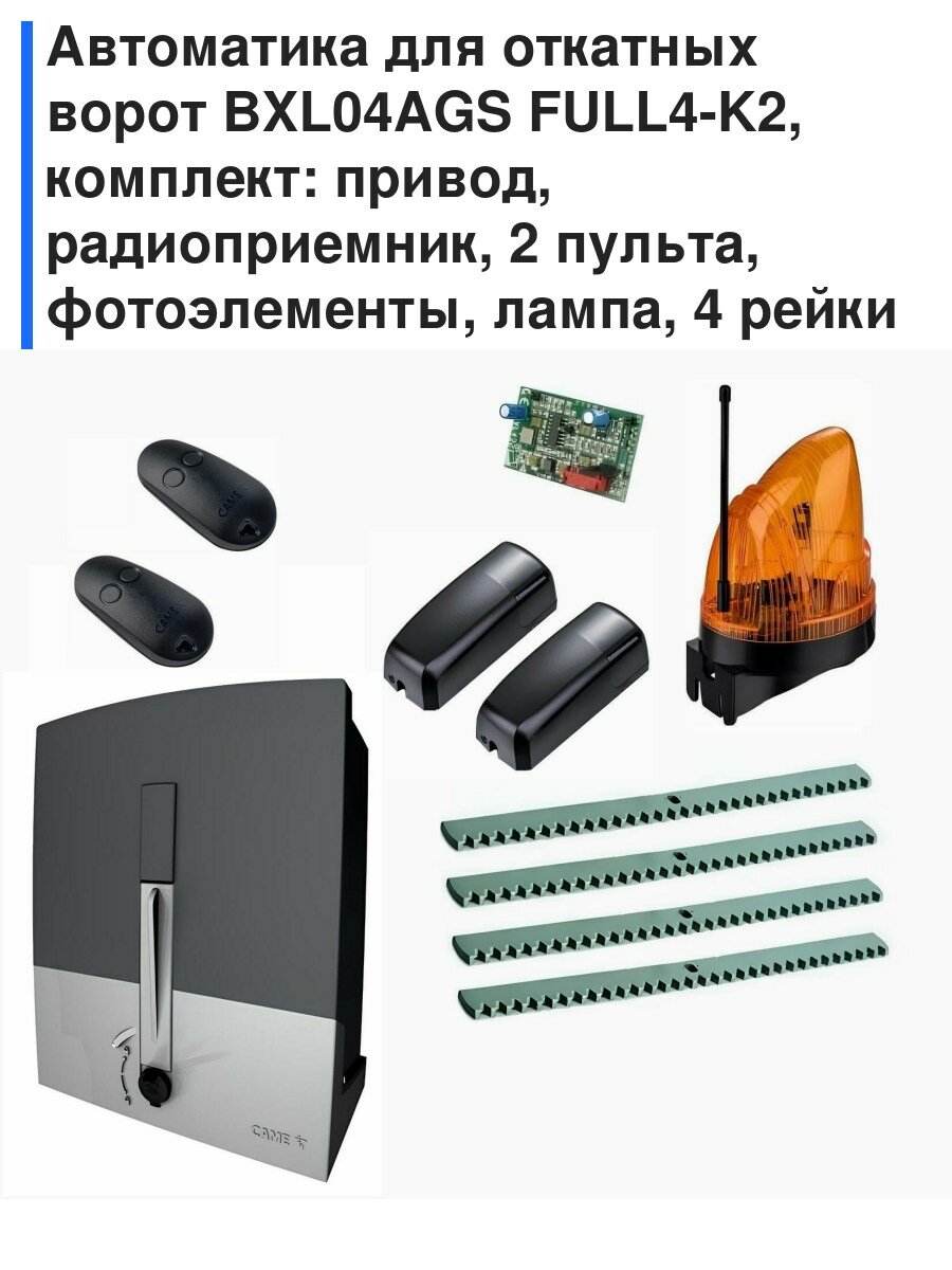 Автоматика для откатных ворот BXL04AGS FULL4-K2, комплект: привод, радиоприемник, 2 пульта, фотоэлементы, лампа, 4 рейки