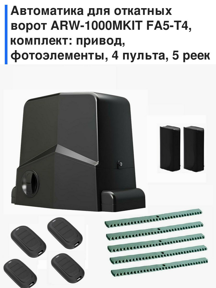 Автоматика для откатных ворот ARW-1000MKIT FA5-T4, комплект: привод, фотоэлементы, 4 пульта, 5 реек