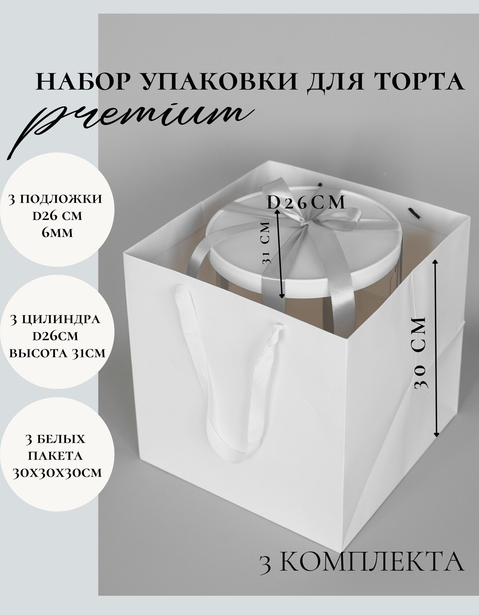 Набор упаковки цилиндр D-26см - H-31 + подложки 26см + пакет (3 комплекта)