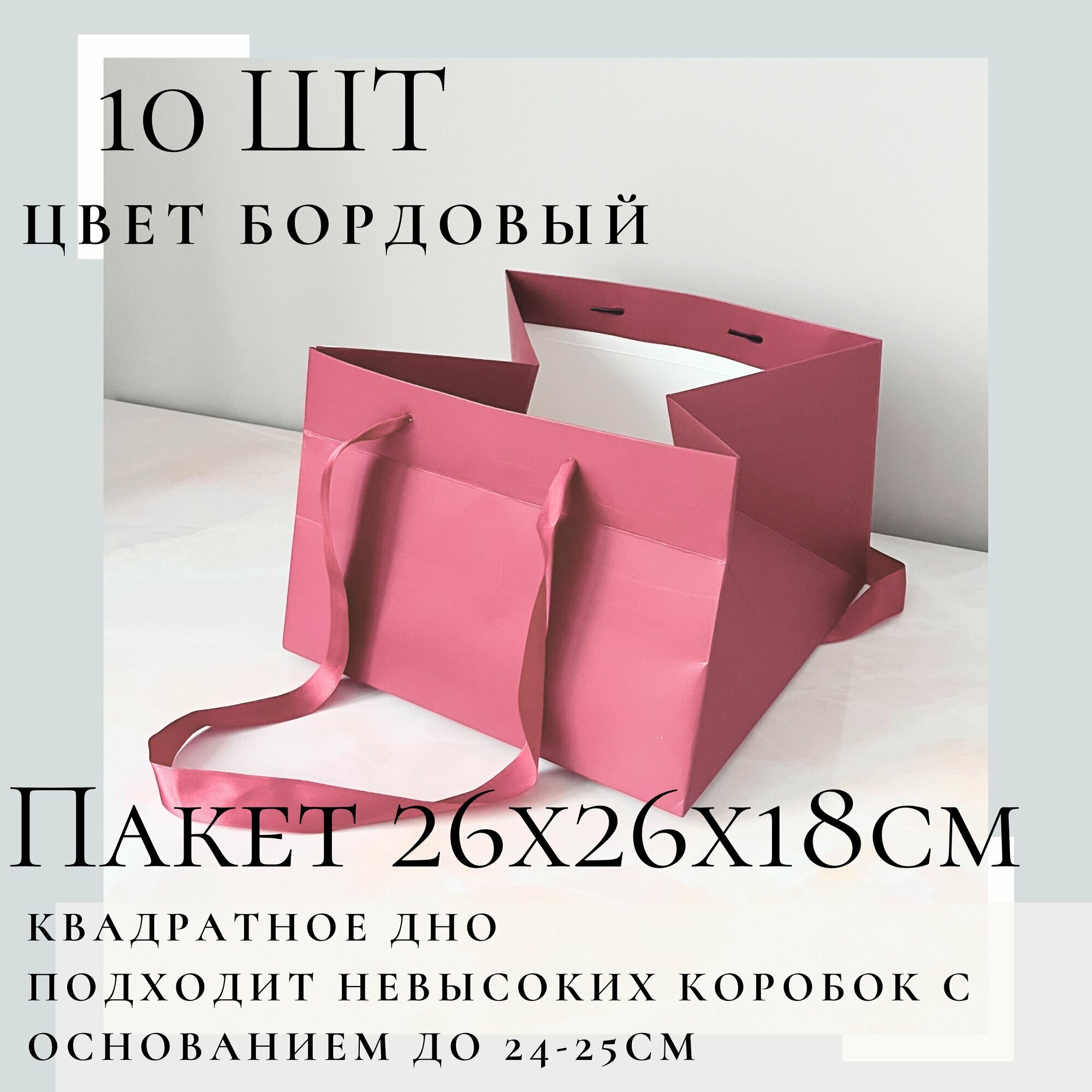 Пакет подарочный квадратный бумажный, цвет: бордовый, размер: 26х26х18 см 10штук
