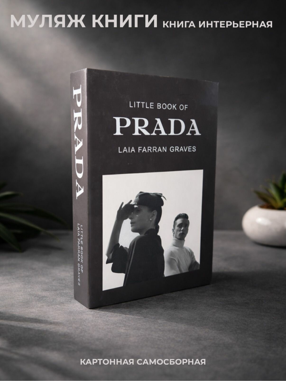 Муляж книги для интерьера, книга декоративная / журнал Vogue