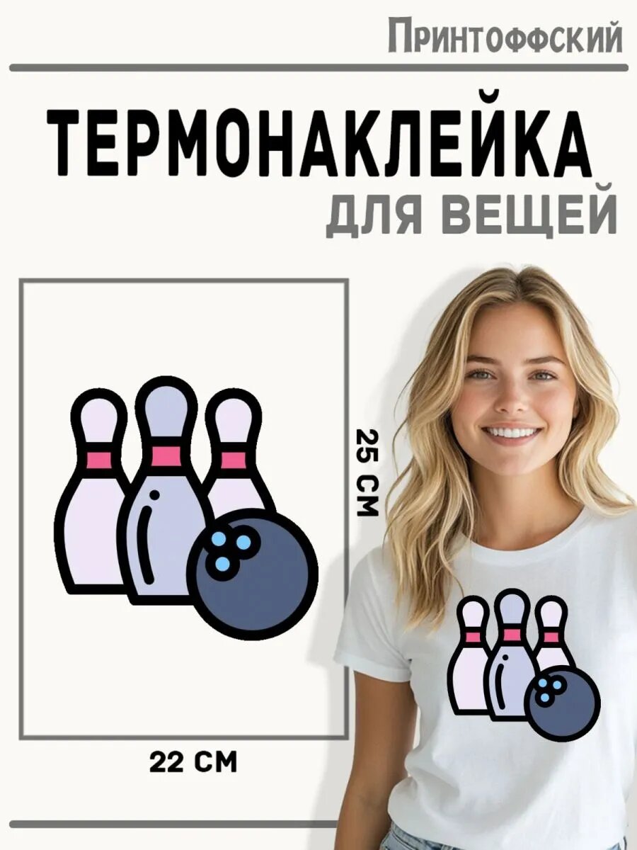 Термонаклейка для одежды и аксессуаров DTF-печать Боулинг — фото 1