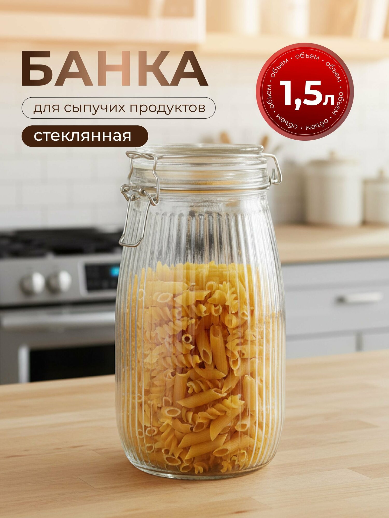 Банка для сыпучих продуктов Страйп 1.5 л, стеклянная емкость с бугельным замком и герметичной крышкой, 8.5х8.5х21.7 см