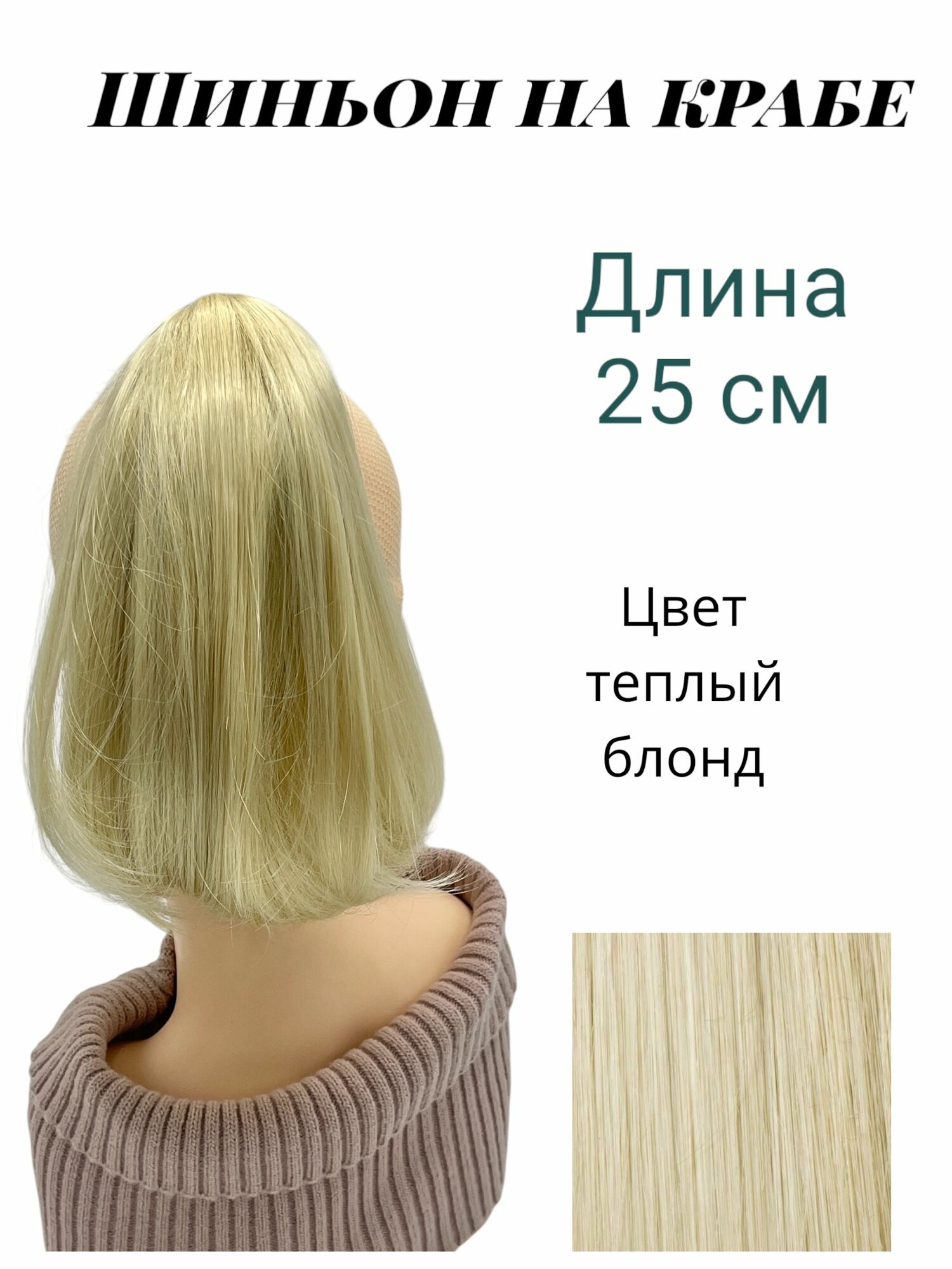 Шиньон Best Wigs, короткий хвост, на крабе, искусственный, цвет теплый блонд
