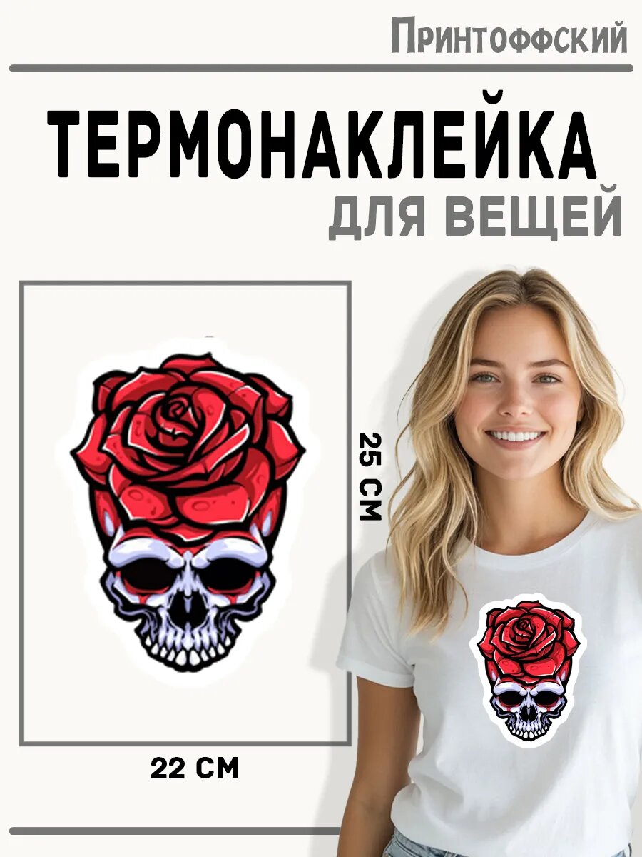 Термонаклейка для одежды и аксессуаров DTF-печать череп роза — фото 1