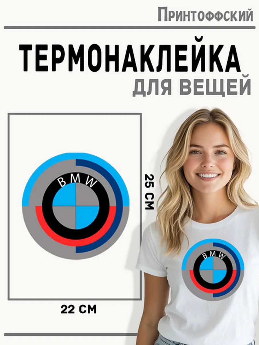Термонаклейка для одежды и аксессуаров DTF-печать BMW — фото 1