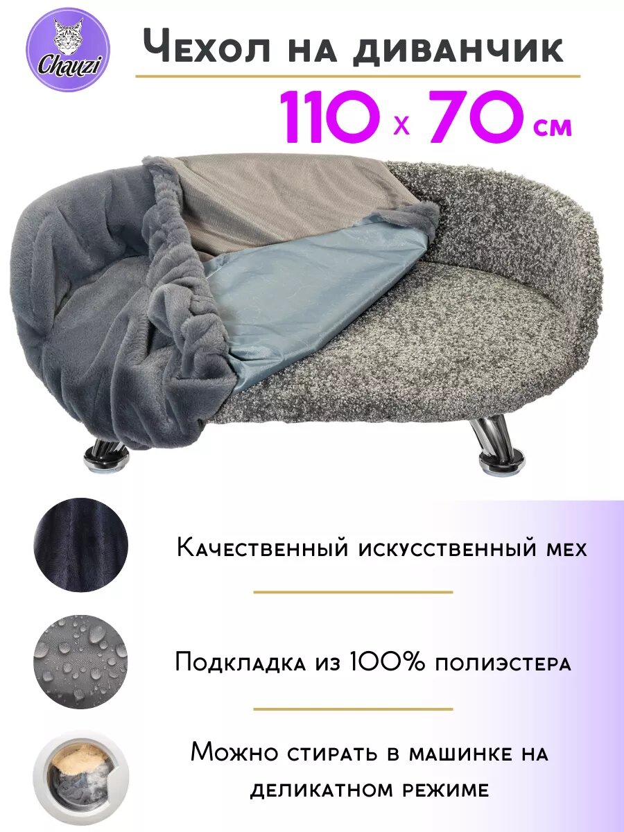Чехол Chauzi для дивана-лежанки, искусственный мех, съемный, 110х70 см, темно-серый