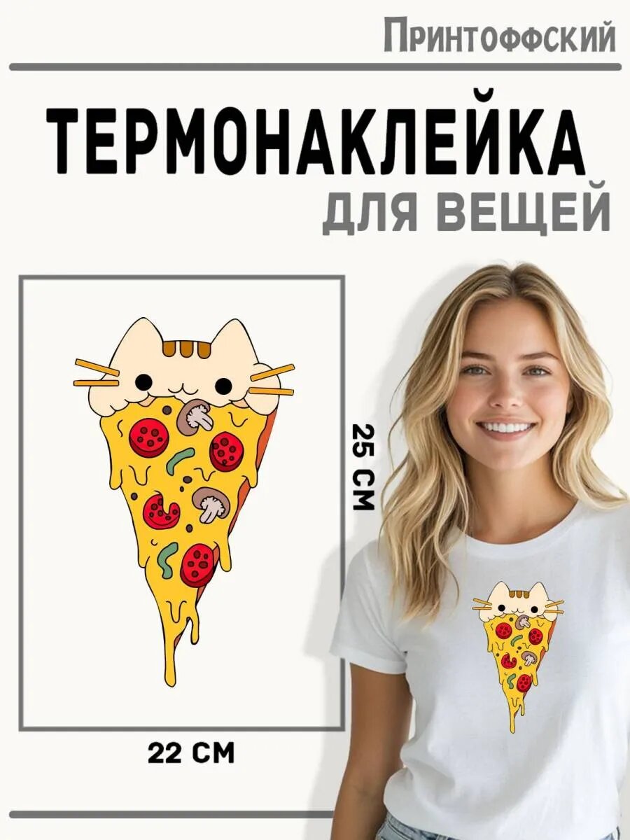 Термонаклейка для одежды и аксессуаров DTF-печать Пицца Кот — фото 1