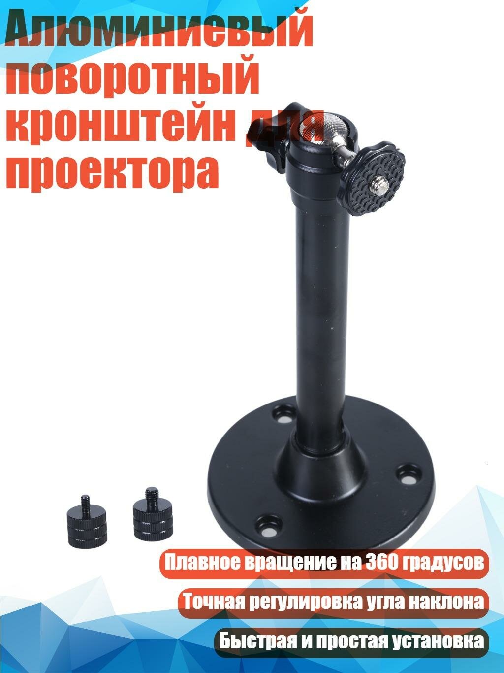 Алюминиевый поворотный кронштейн для проектора
