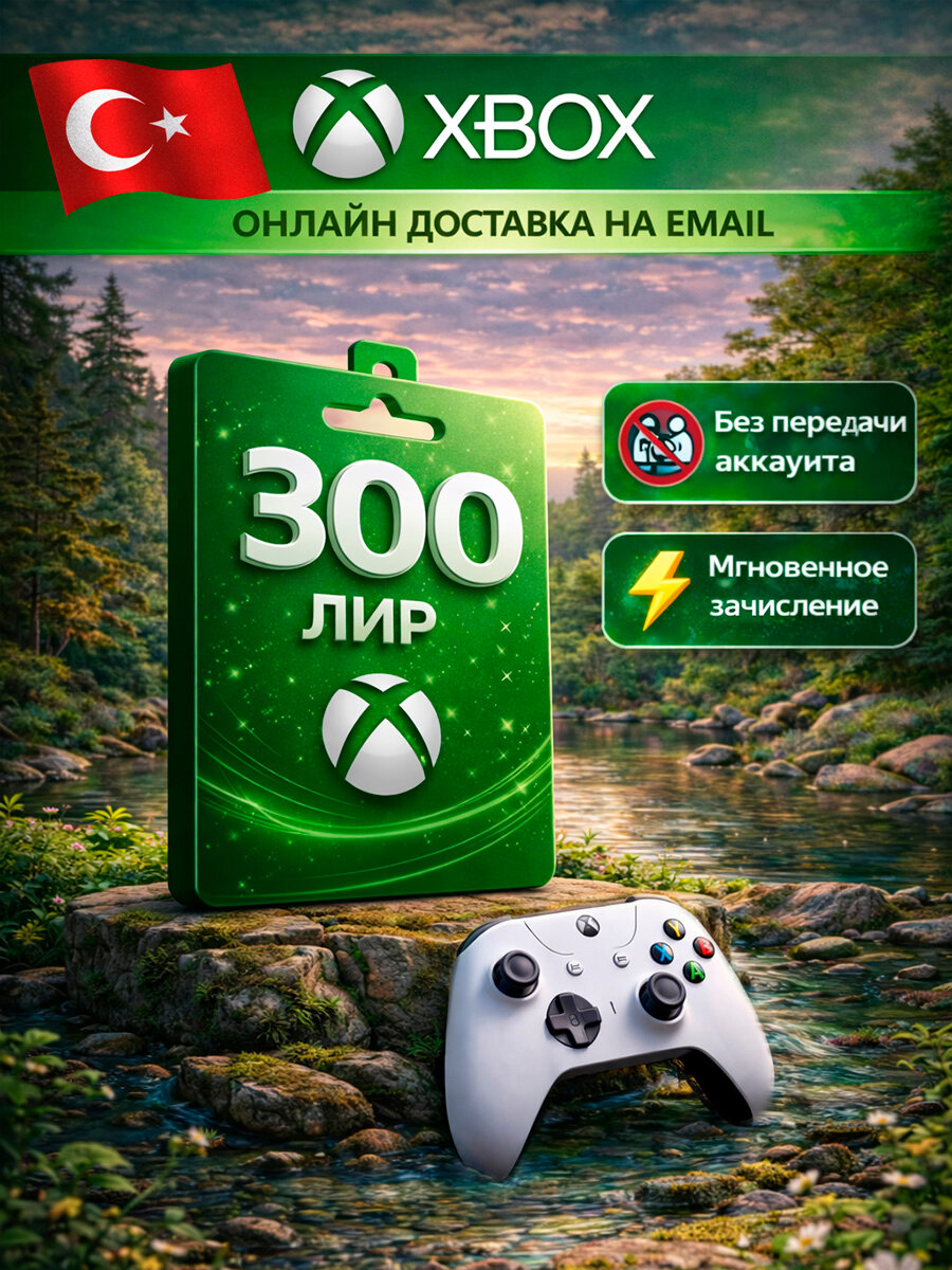 Подарочная карта XBOX Live 300 TL/турецких лир/TRY для Турции, Гифт код и пополнение счета онлайн Microsoft Store