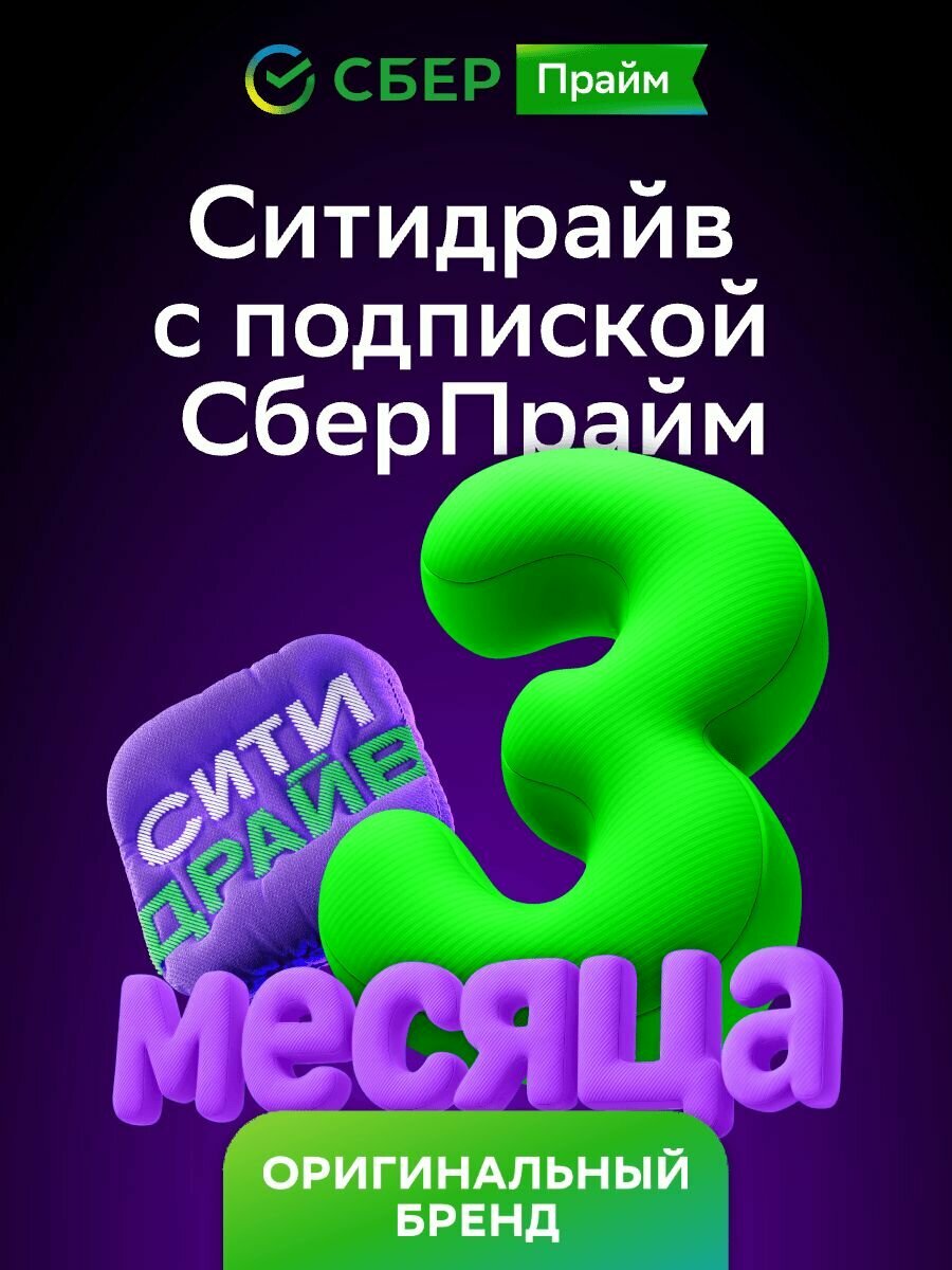 Набор подписок и сервисов, Ситидрайв со СберПрайм на 3 месяца, электронный ключ