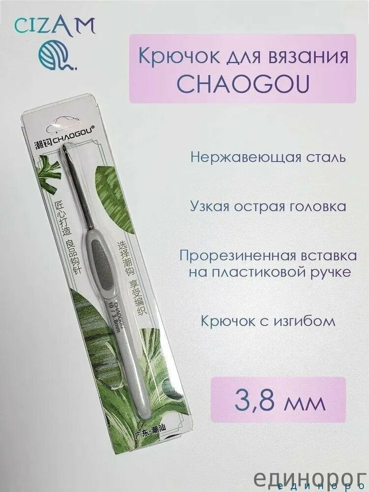 Крючок для вязания CHAOGOU / 3,8 мм