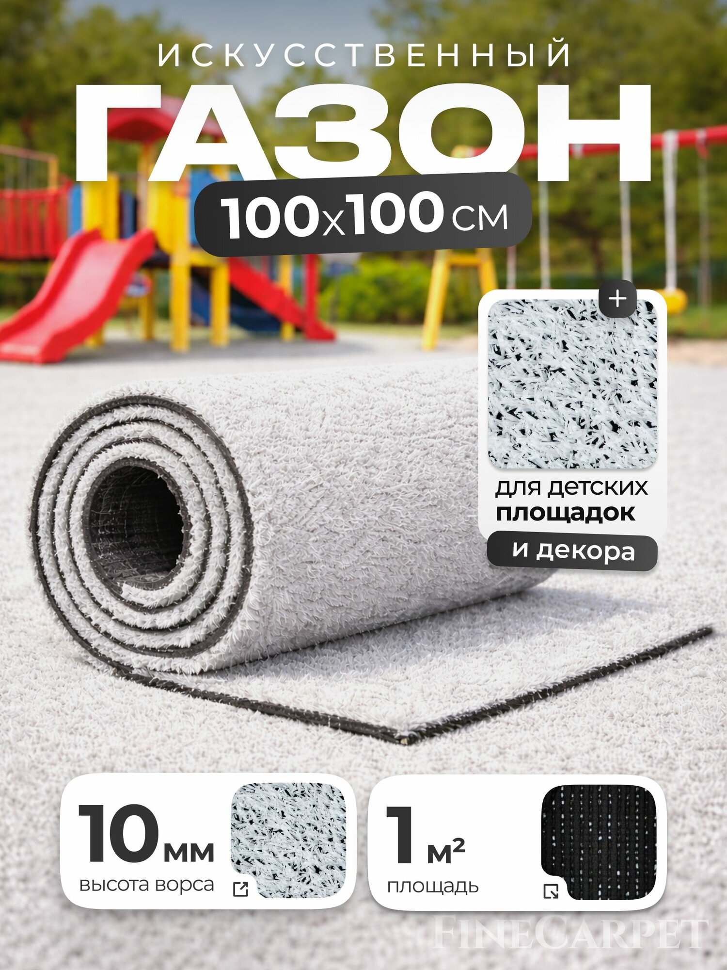 Искусственный газон 100х100 см белый 10 мм