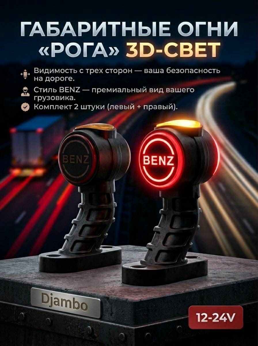 Светодиодные габаритные огни Рога BENZ
